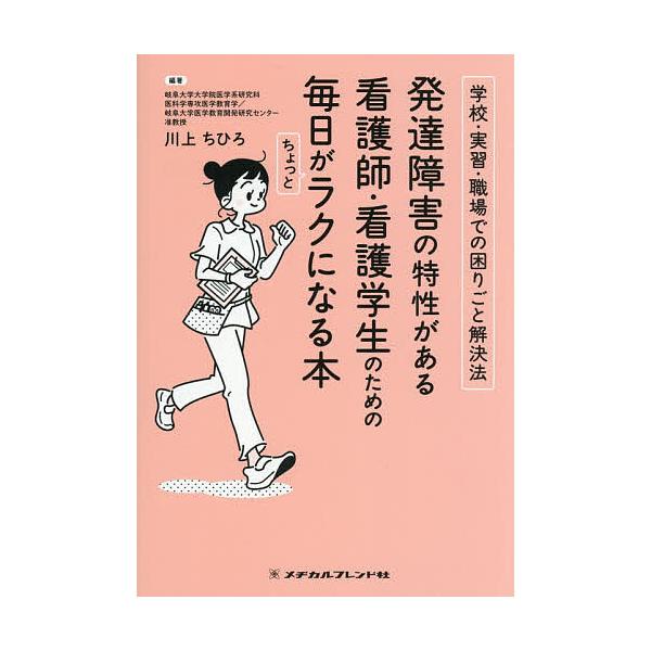 ※商品画像はイメージや仮デザインが含まれている場合があります。帯の有無など実際と異なる場合があります。編著:川上ちひろ出版社:メヂカルフレンド社発売日:2026年06月キーワード:発達障害の特性がある看護師・看護学生のための毎日がちょっとラ...