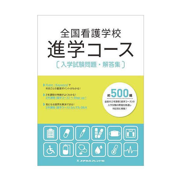 ※商品画像はイメージや仮デザインが含まれている場合があります。帯の有無など実際と異なる場合があります。出版社:メヂカルフレンド社発売日:2025年04月キーワード:全国看護学校進学コース入学試験問題・解答集〔２０２５〕 ぜんこくかんごがつこ...