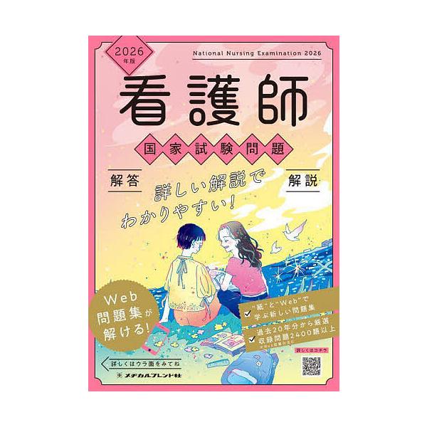 出版社:メヂカルフレンド社発売日:2025年04月キーワード:看護師国家試験問題解答解説２０２６年版６巻セット かんごしこつかしけんもんだいかいとうかいせつにせん カンゴシコツカシケンモンダイカイトウカイセツニセン