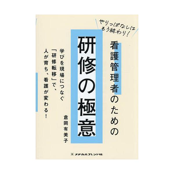 ※商品画像はイメージや仮デザインが含まれている場合があります。帯の有無など実際と異なる場合があります。著:倉岡有美子出版社:メヂカルフレンド社発売日:2025年08月キーワード:やりっぱなしはもう終わり！看護管理者のための研修の極意学びを現...