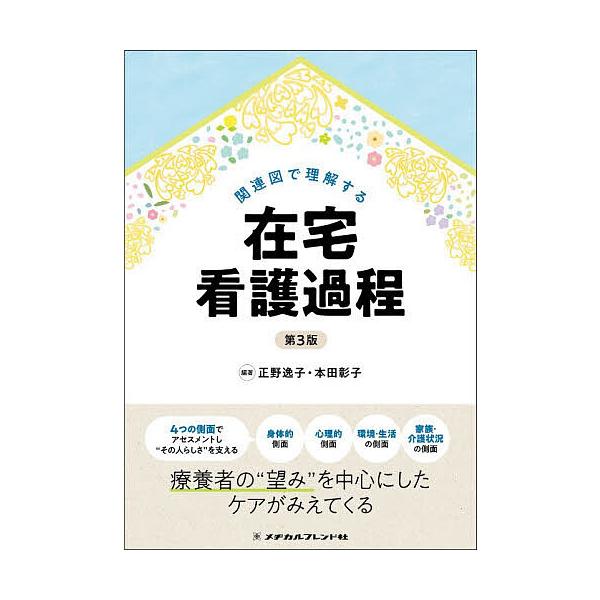 ※商品画像はイメージや仮デザインが含まれている場合があります。帯の有無など実際と異なる場合があります。編著:正野逸子　編著:本田彰子出版社:メヂカルフレンド社発売日:2025年12月キーワード:関連図で理解する在宅看護過程正野逸子本田彰子 ...
