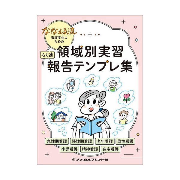 ※商品画像はイメージや仮デザインが含まれている場合があります。帯の有無など実際と異なる場合があります。出版社:メヂカルフレンド社発売日:2026年03月キーワード:領域別実習らく速報告テンプレ集 りよういきべつじつしゆうらくそくほうこくてん...