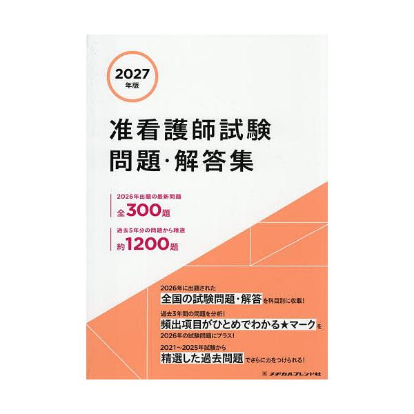 ※商品画像はイメージや仮デザインが含まれている場合があります。帯の有無など実際と異なる場合があります。出版社:メヂカルフレンド社発売日:2026年04月キーワード:准看護師試験問題・解答集２０２７年版 じゆんかんごししけんもんだいかいとうし...