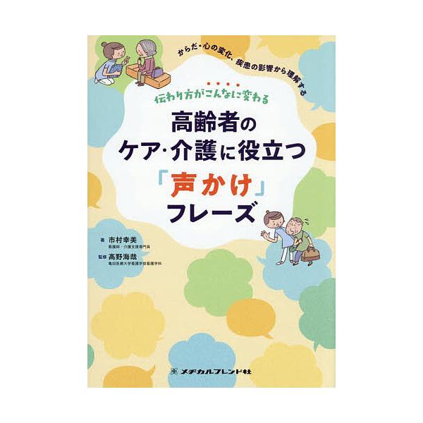 ※商品画像はイメージや仮デザインが含まれている場合があります。帯の有無など実際と異なる場合があります。著:市村幸美　監修:高野海哉出版社:メヂカルフレンド社発売日:2026年05月キーワード:伝わり方がこんなに変わる高齢者のケア・介護に役立...