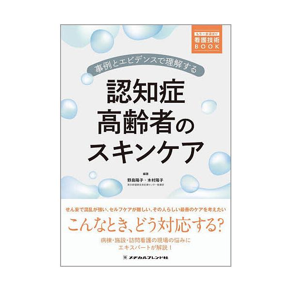※商品画像はイメージや仮デザインが含まれている場合があります。帯の有無など実際と異なる場合があります。編著:野島陽子　編著:木村陽子出版社:メヂカルフレンド社発売日:2026年06月シリーズ名等:もう一歩深ぼり看護技術BOOKキーワード:事...