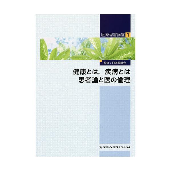 監修:日本医師会出版社:メヂカルフレンド社発売日:2016年03月キーワード:医療秘書講座１日本医師会 いりようひしよこうざ１ イリヨウヒシヨコウザ１ にほん／いしかい えとう たか ニホン／イシカイ エトウ タカ