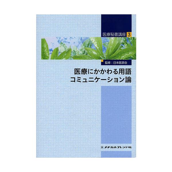監修:日本医師会出版社:メヂカルフレンド社発売日:2014年03月キーワード:医療秘書講座３日本医師会 いりようひしよこうざ３いりようにかかわる イリヨウヒシヨコウザ３イリヨウニカカワル にほん／いしかい さとう わた ニホン／イシカイ サ...