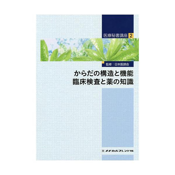 監修:日本医師会出版社:メヂカルフレンド社発売日:2020年03月キーワード:医療秘書講座２日本医師会 いりようひしよこうざ２ イリヨウヒシヨコウザ２ にほん／いしかい こいたばし  ニホン／イシカイ コイタバシ