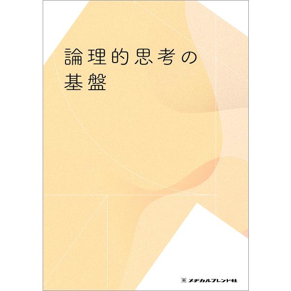 ※商品画像はイメージや仮デザインが含まれている場合があります。帯の有無など実際と異なる場合があります。出版社:メヂカルフレンド社発売日:2024年10月キーワード:論理的思考の基盤 ろんりてきしこうのきばん ロンリテキシコウノキバン