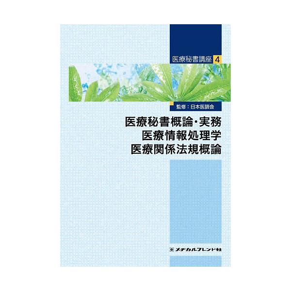 ※商品画像はイメージや仮デザインが含まれている場合があります。帯の有無など実際と異なる場合があります。監修:日本医師会出版社:メヂカルフレンド社発売日:2026年03月キーワード:医療秘書講座４日本医師会 いりようひしよこうざ４ イリヨウヒ...
