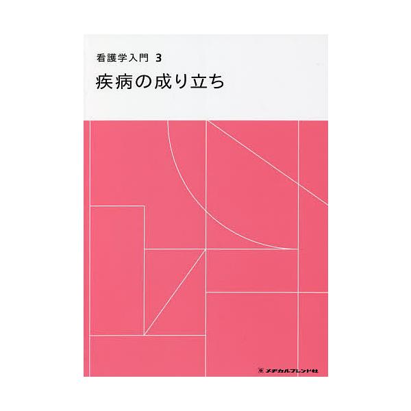 ※商品画像はイメージや仮デザインが含まれている場合があります。帯の有無など実際と異なる場合があります。出版社:メヂカルフレンド社発売日:2021年11月キーワード:看護学入門３ かんごがくにゆうもん３ カンゴガクニユウモン３ たきもと まさ...