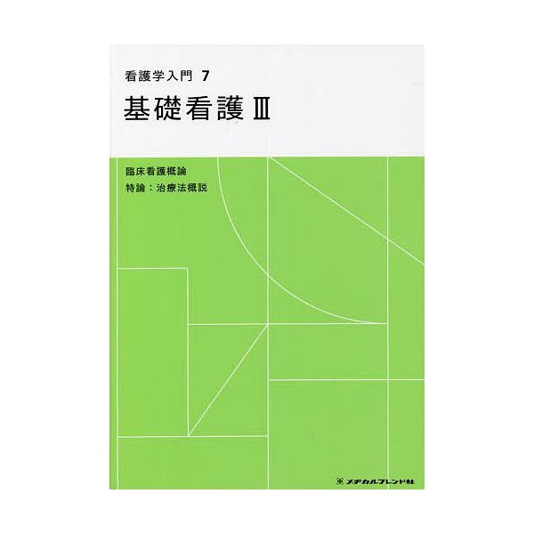 ※商品画像はイメージや仮デザインが含まれている場合があります。帯の有無など実際と異なる場合があります。出版社:メヂカルフレンド社発売日:2021年11月キーワード:看護学入門７ かんごがくにゆうもん７ カンゴガクニユウモン７ なかむら けい...