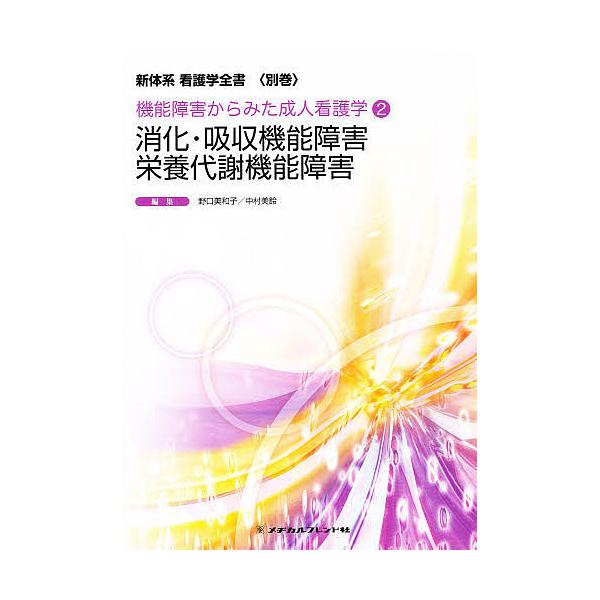 著:野口美和子出版社:メヂカルフレンド社発売日:2007年12月シリーズ名等:新体系看護学全書 別巻 機能障害から ２キーワード:消化・吸収機能障害／栄養代謝機能障３版野口美和子 しようかきゆうしゆうきのうしようがいえいようたいし シヨウカ...