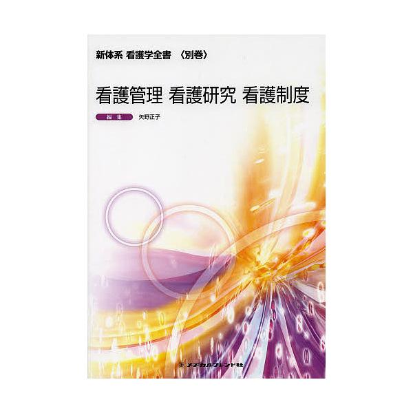 編著:矢野正子出版社:メヂカルフレンド社発売日:2013年11月シリーズ名等:新体系看護学全書 別巻キーワード:看護管理看護研究看護制度矢野正子 かんごかんりかんごけんきゆうかんごせいどしんたいけ カンゴカンリカンゴケンキユウカンゴセイドシ...