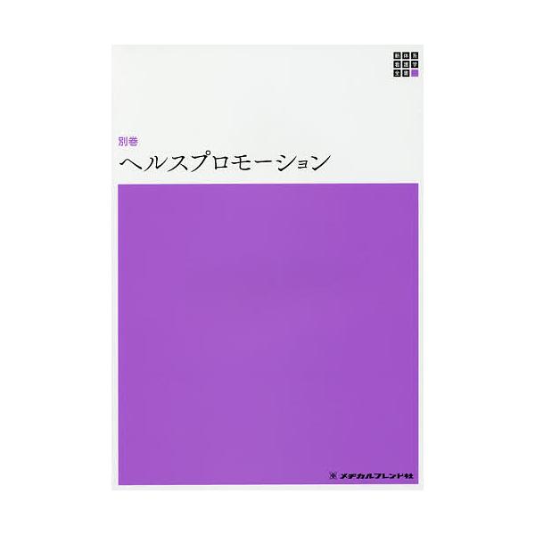 編集:市村久美子　編集:島内憲夫出版社:メヂカルフレンド社発売日:2018年11月シリーズ名等:新体系看護学全書 別巻キーワード:ヘルスプロモーション市村久美子島内憲夫 へるすぷろもーしよんしんたいけいかんごがくぜんしよ ヘルスプロモーシヨ...