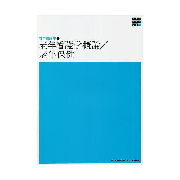 編集:亀井智子出版社:メヂカルフレンド社発売日:2020年11月シリーズ名等:新体系看護学全書 老年看護学 １キーワード:老年看護学概論／老年保健亀井智子 ろうねんかんごがくがいろんろうねんほけんしんたいけ ロウネンカンゴガクガイロンロウネ...