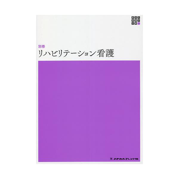 編著:粟生田友子出版社:メヂカルフレンド社発売日:2021年08月シリーズ名等:新体系看護学全書 別巻キーワード:リハビリテーション看護粟生田友子 りはびりてーしよんかんごしんたいけいかんごがくぜん リハビリテーシヨンカンゴシンタイケイカン...