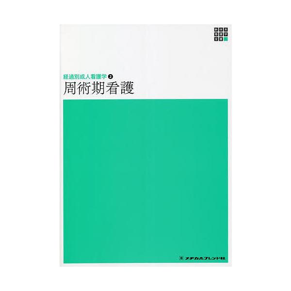 編集:嶌田理佳出版社:メヂカルフレンド社発売日:2021年12月シリーズ名等:新体系看護学全書 経過別成人看護学 ２キーワード:周術期看護嶌田理佳 しゆうじゆつきかんごしんたいけいかんごがくぜんしよ シユウジユツキカンゴシンタイケイカンゴガ...