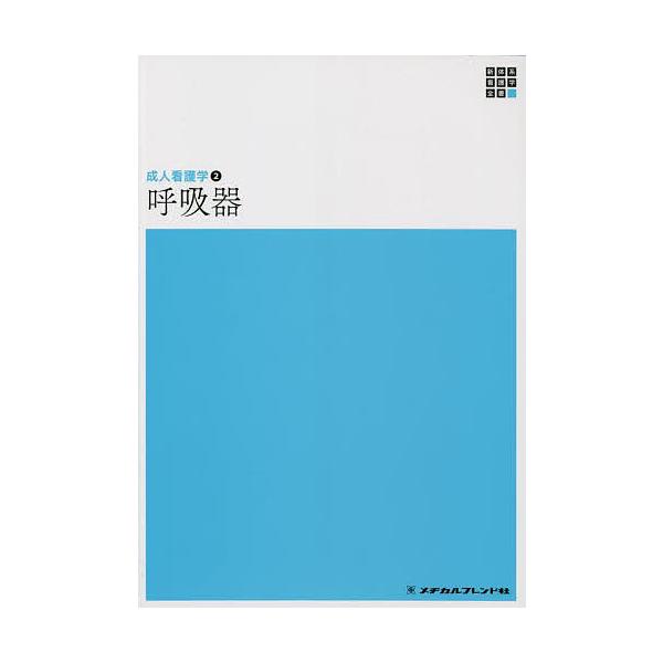 編集:高橋和久出版社:メヂカルフレンド社発売日:2022年11月シリーズ名等:新体系看護学全書 成人看護学 ２キーワード:呼吸器高橋和久 こきゆうきしんたいけいかんごがくぜんしよせいじんか コキユウキシンタイケイカンゴガクゼンシヨセイジンカ...