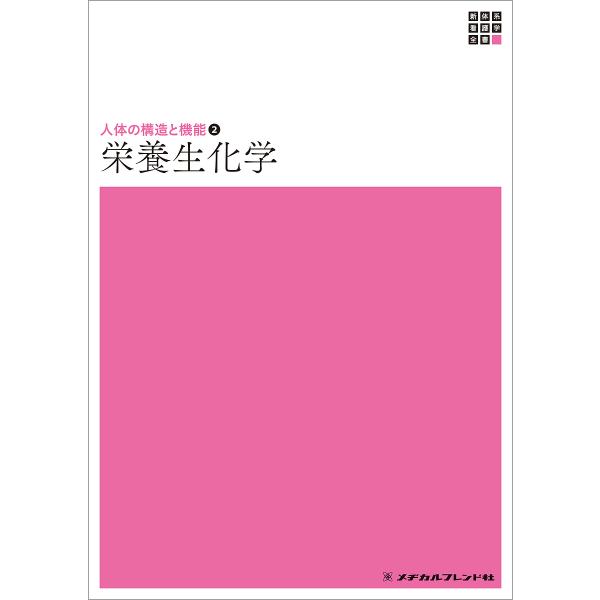 編集:脊山洋右　編集:島野仁　編集:松島照彦出版社:メヂカルフレンド社発売日:2024年11月シリーズ名等:新体系看護学全書 人体の構造と機能 ２キーワード:栄養生化学脊山洋右島野仁松島照彦 えいようせいかがくしんたいけいかんごがくぜんしよ...