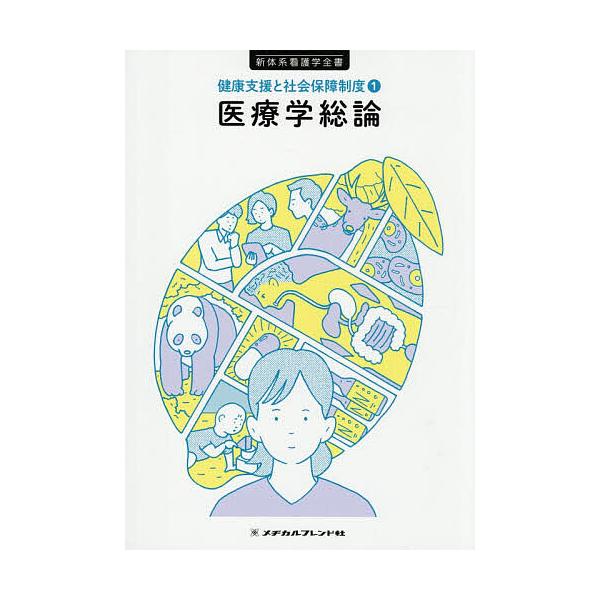 ※商品画像はイメージや仮デザインが含まれている場合があります。帯の有無など実際と異なる場合があります。編集:武田裕子出版社:メヂカルフレンド社発売日:2025年11月シリーズ名等:新体系看護学全書 健康支援と社会保障制度 １キーワード:医療...