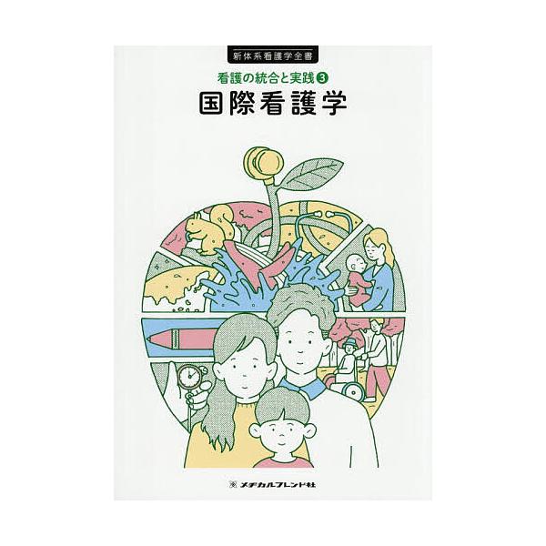 ※商品画像はイメージや仮デザインが含まれている場合があります。帯の有無など実際と異なる場合があります。編集:樋口まち子出版社:メヂカルフレンド社発売日:2025年10月シリーズ名等:新体系看護学全書 看護の統合と実践 ３キーワード:国際看護...