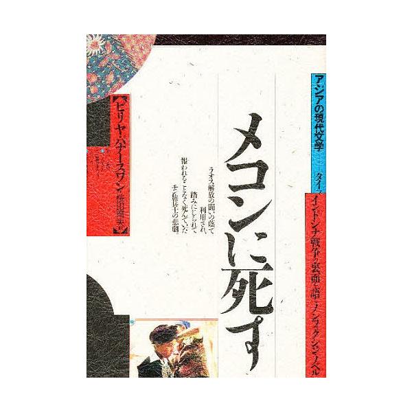 著:ピリヤ・パナースワン　訳:桜田育夫出版社:めこん発売日:1987年06月シリーズ名等:アジアの現代文学 タイキーワード:メコンに死すインドシナ戦争の裏面史ピリヤ・パナースワン桜田育夫 めこんにしすいんどしなせんそうのりめんし メコンニシ...