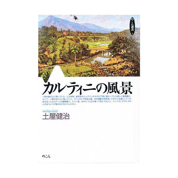※商品画像はイメージや仮デザインが含まれている場合があります。帯の有無など実際と異なる場合があります。著:土屋健治出版社:めこん発売日:1991年08月シリーズ名等:めこん選書 ２キーワード:カルティニの風景土屋健治 かるていにのふうけいめ...