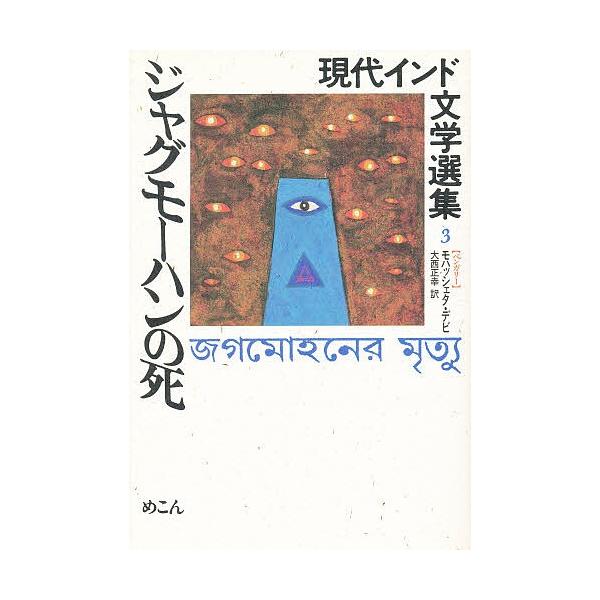 著:モハッシェタ・デビ　訳:大西正幸出版社:めこん発売日:1992年01月シリーズ名等:現代インド文学選集 ３キーワード:現代インド文学選集３〈ベンガリー〉モハッシェタ・デビ大西正幸 げんだいいんどぶんがくせんしゆう３じやぐもーはんの ゲン...