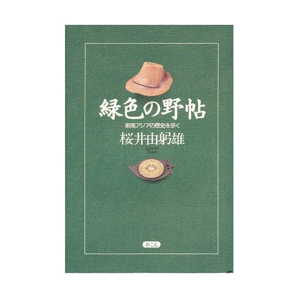著:桜井由躬雄出版社:めこん発売日:1997年02月キーワード:緑色の野帖東南アジアの歴史を歩く桜井由躬雄 みどりいろのやちようとうなんあじあのれきし ミドリイロノヤチヨウトウナンアジアノレキシ さくらい ゆみお サクライ ユミオ