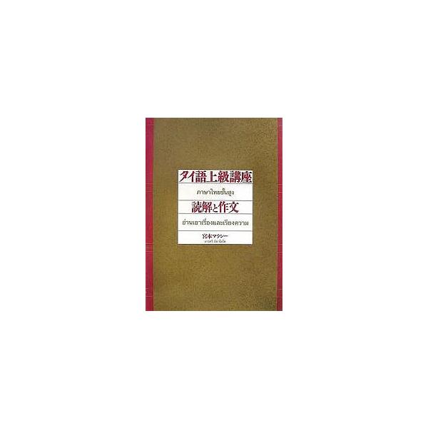 ※商品画像はイメージや仮デザインが含まれている場合があります。帯の有無など実際と異なる場合があります。著:宮本マラシー出版社:めこん発売日:2007年03月キーワード:タイ語上級講座読解と作文宮本マラシー たいごじようきゆうこうざどつかいと...