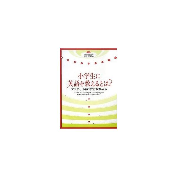 編:河原俊昭出版社:めこん発売日:2008年01月キーワード:小学生に英語を教えるとは？アジアと日本の教育現場から河原俊昭 しようがくせいにえいごおおしえるとわあじあ シヨウガクセイニエイゴオオシエルトワアジア かわはら としあき カワハラ...