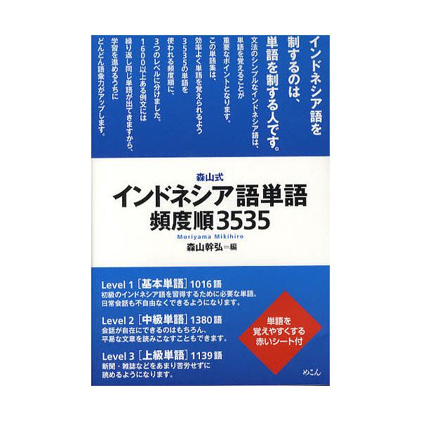 ※商品画像はイメージや仮デザインが含まれている場合があります。帯の有無など実際と異なる場合があります。編:森山幹弘出版社:めこん発売日:2009年10月キーワード:森山式インドネシア語単語頻度順３５３５森山幹弘 もりやましきいんどねしあごた...