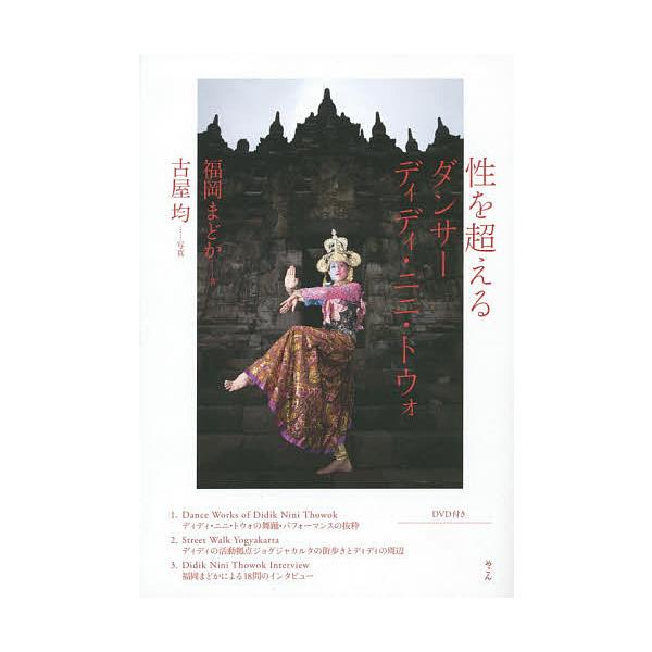 ※商品画像はイメージや仮デザインが含まれている場合があります。帯の有無など実際と異なる場合があります。著:福岡まどか　写真:古屋均出版社:めこん発売日:2014年05月キーワード:性を超えるダンサーディディ・ニニ・トウォ福岡まどか古屋均 せ...