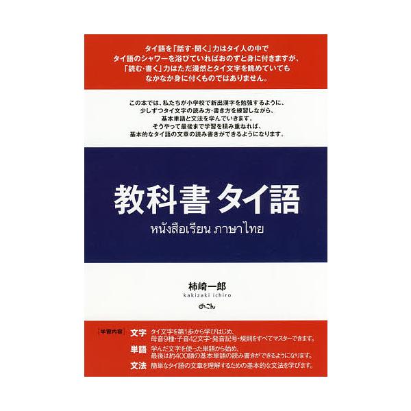 著:柿崎一郎出版社:めこん発売日:2017年05月キーワード:教科書タイ語柿崎一郎 きようかしよたいご キヨウカシヨタイゴ かきざき いちろう カキザキ イチロウ