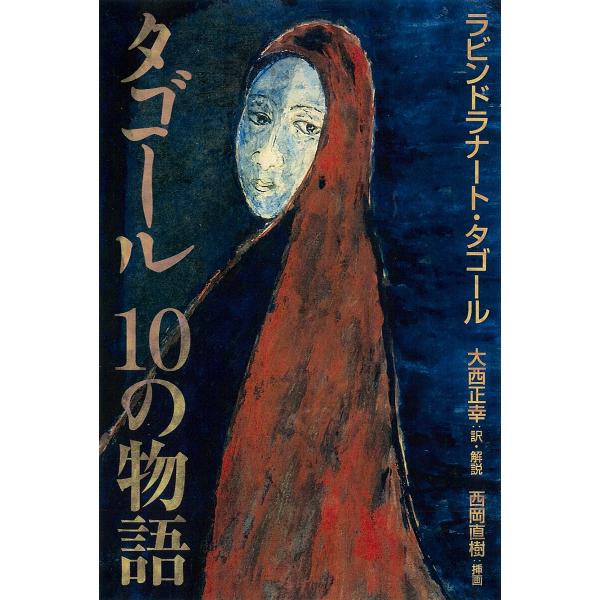 ※商品画像はイメージや仮デザインが含まれている場合があります。帯の有無など実際と異なる場合があります。著:ラビンドラナート・タゴール　訳:大西正幸出版社:めこん発売日:2024年09月キーワード:タゴール１０の物語ラビンドラナート・タゴール...