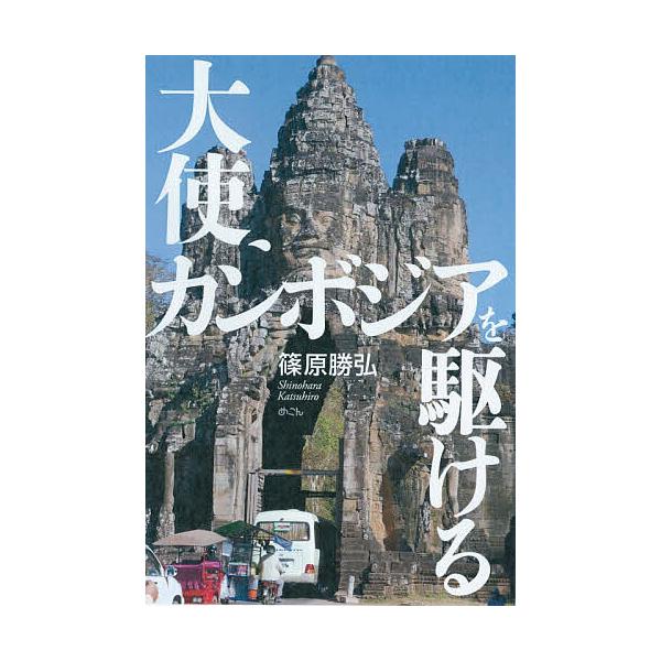 ※商品画像はイメージや仮デザインが含まれている場合があります。帯の有無など実際と異なる場合があります。著:篠原勝弘出版社:めこん発売日:2026年03月キーワード:大使、カンボジアを駆ける篠原勝弘 たいしかんぼじあおかける タイシカンボジア...