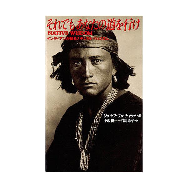 編:ジョセフ・ブルチャック　訳:中沢新一　訳:石川雄午出版社:めるくまーる発売日:1998年08月シリーズ名等:インディアンが語るナチュラル・ウィズダムキーワード:それでもあなたの道を行けジョセフ・ブルチャック中沢新一石川雄午 それでもあな...