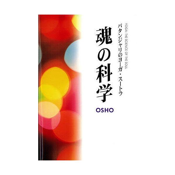 著:OSHO出版社:瞑想社発売日:2007年04月キーワード:パタンジャリのヨーガ・スートラ魂の科学OSHO ぱたんじやりのよーがすーとらたましいのかがく パタンジヤリノヨーガスートラタマシイノカガク おしよう ＯＳＨＯ オシヨウ ＯＳＨＯ