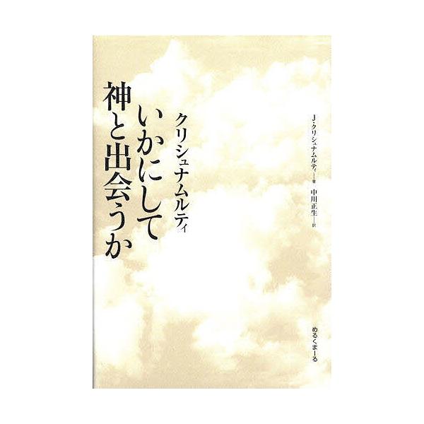 著:ジドゥ・クリシュナムルティ　訳:中川正生出版社:めるくまーる発売日:2007年06月キーワード:クリシュナムルティいかにして神と出会うかジドゥ・クリシュナムルティ中川正生 くりしゆなむるていいかにしてかみとであうかいかに クリシユナムル...