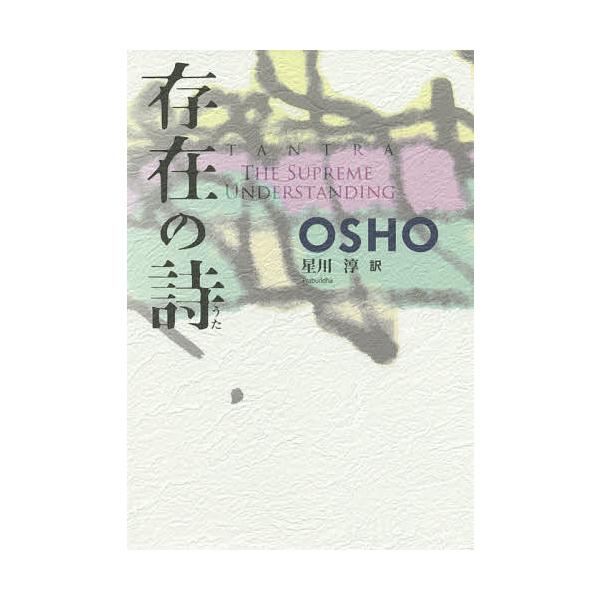 講話:OSHO　訳:星川淳出版社:OEJ Books発売日:2020年07月キーワード:存在の詩OSHO星川淳 そんざいのうたそんざいのし ソンザイノウタソンザイノシ おしよ− ＯＳＨＯ ほしかわ  オシヨ− ＯＳＨＯ ホシカワ