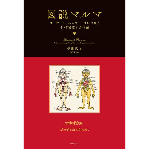 ※商品画像はイメージや仮デザインが含まれている場合があります。帯の有無など実際と異なる場合があります。著:伊藤武出版社:めるくまーる発売日:2021年07月キーワード:図説マルマヨーガとアーユルヴェーダをつなぐインド秘伝の身体論伊藤武 健康...