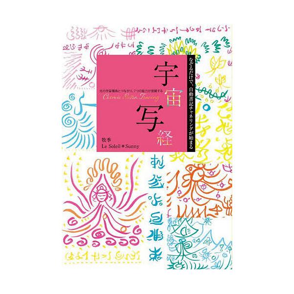 著:牧季　著:LeSoleil＊Sunny出版社:ルドラクシャ発売日:2024年05月キーワード:宇宙写経なぞるだけで、自動書記チャネリングが始まる光の宇宙種族とつながり、７つの能力が覚醒する牧季LeSoleil＊Sunny うちゆうしやき...