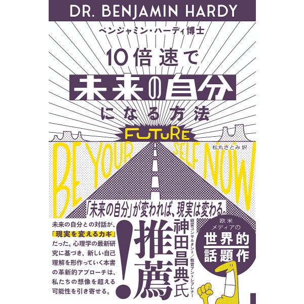 ※商品画像はイメージや仮デザインが含まれている場合があります。帯の有無など実際と異なる場合があります。著:ベンジャミン・ハーディ　訳:松丸さとみ出版社:OEJ Books発売日:2024年10月キーワード:１０倍速で未来の自分になる方法ベン...