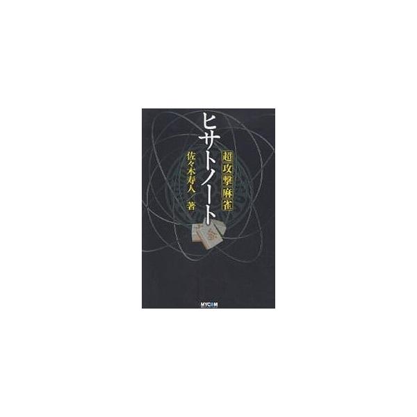 ※商品画像はイメージや仮デザインが含まれている場合があります。帯の有無など実際と異なる場合があります。著:佐々木寿人出版社:毎日コミュニケーションズ発売日:2007年02月シリーズ名等:MYCOM麻雀ブックスキーワード:超攻撃麻雀ヒサトノー...