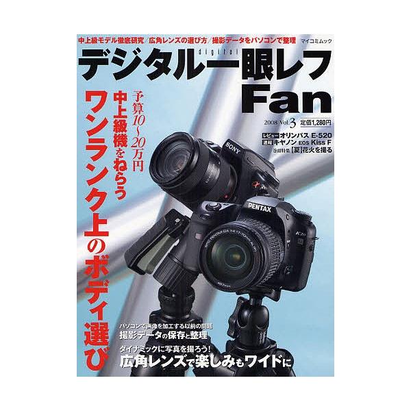 出版社:マイナビ出版発売日:2008年06月シリーズ名等:マイコミムックキーワード:デジタル一眼レフFan３ でじたるいちがんれふふあん３ＦＡＮまいこみむつく デジタルイチガンレフフアン３ＦＡＮマイコミムツク