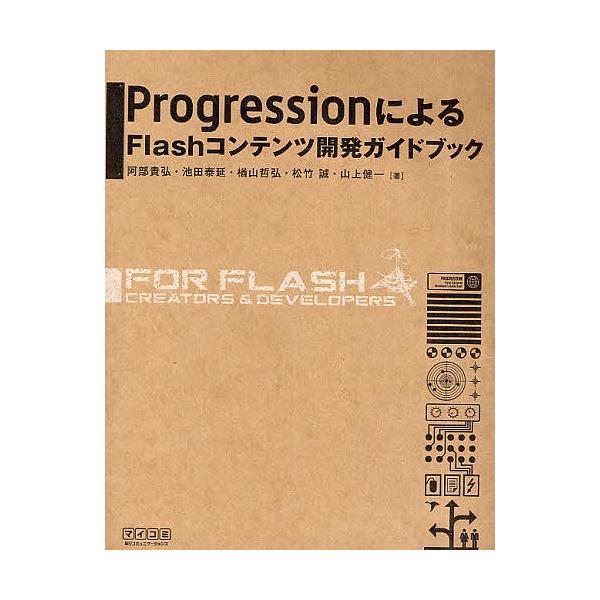 著:阿部貴弘　著:池田泰延　著:楢山哲弘出版社:毎日コミュニケーションズ発売日:2010年05月キーワード:ProgressionによるFlashコンテンツ開発ガイドブック阿部貴弘池田泰延楢山哲弘 ぷろぐれつしよんによるふらつしゆこんてんつ...