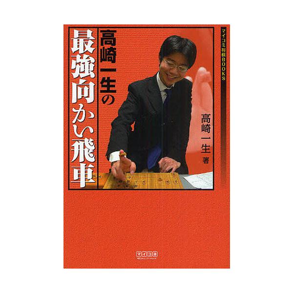 ※商品画像はイメージや仮デザインが含まれている場合があります。帯の有無など実際と異なる場合があります。著:高崎一生出版社:毎日コミュニケーションズ発売日:2010年03月シリーズ名等:マイコミ将棋BOOKSキーワード:高崎一生の最強向かい飛...