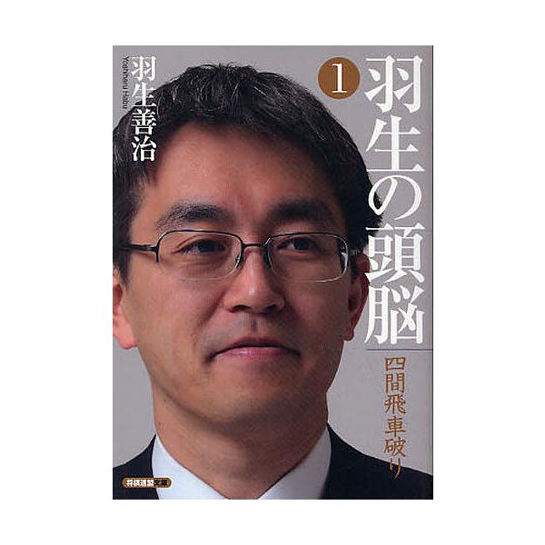 ※商品画像はイメージや仮デザインが含まれている場合があります。帯の有無など実際と異なる場合があります。著:羽生善治出版社:日本将棋連盟発売日:2010年05月シリーズ名等:将棋連盟文庫キーワード:羽生の頭脳１羽生善治 はぶのずのう１ ハブノ...