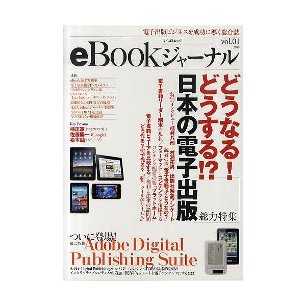 出版社:マイナビ出版発売日:2010年11月シリーズ名等:マイコミムックキーワード:eBookジャーナル電子出版ビジネスを成功に導く総合誌vol．０１（２０１０） いーぶつくじやーなる１（２０１０）でんししゆつぱん イーブツクジヤーナル１（...